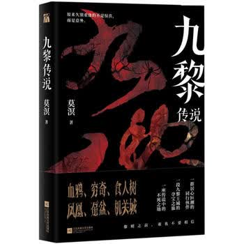 九黎传说