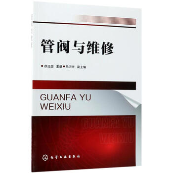 管阀与维修