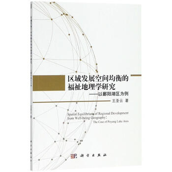 区域发展空间均衡的福祉地理学研究