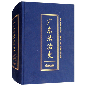 广东法治史
