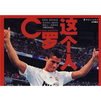 C罗这个人 龙翔 9787500846741 中国工人出版社