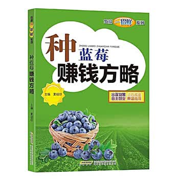 种蓝莓赚钱方略/致富一招鲜系列
