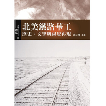 北美铁路华工 历史、文学与视觉再现 北美铁路华工 历史、文学与视觉再现 台版原版 黄心雅