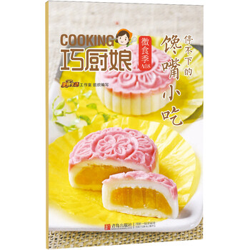 巧厨娘微食季：停不下的馋嘴小吃  (A08) 美食生活工作室 9787555223740 