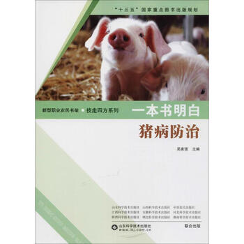 一本书明白猪病防治