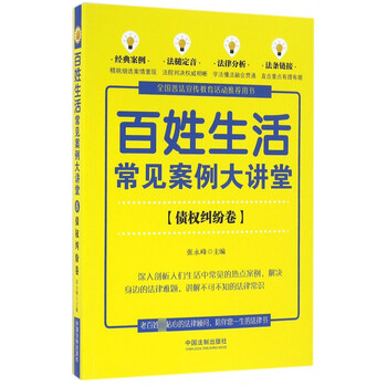 百姓生活常见案例大讲堂(债权纠纷卷)