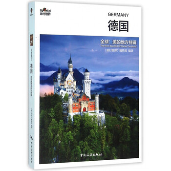 德国(全球美的地方特辑)/图行世界