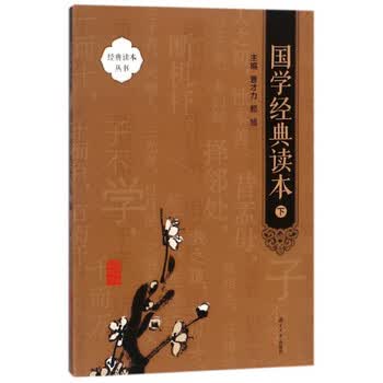 国学经典读本（下）