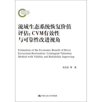 流域生态系统恢复价值评估