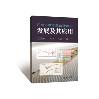 经典毛细管数曲线理论发展及其应用