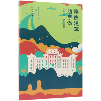 嘉庚建筑动手做(学生篇共3册)