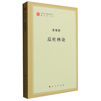 马列主义经典作家文库：反杜林论9787010155531