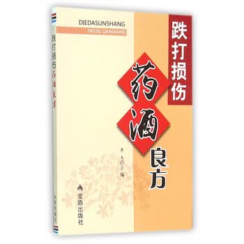 跌打损伤药酒良方