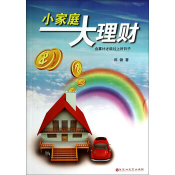 小家庭大理财(会算计才能过上好日子)
