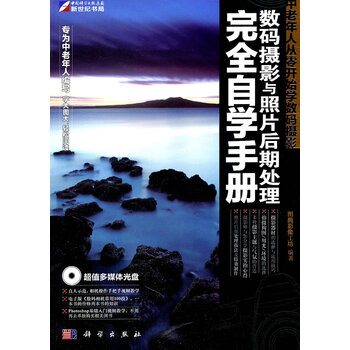 中老年人从零开始学数码摄影：数码摄影与照片后期处理完全自学手册/摄影 / 后期处理/书籍