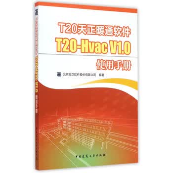 T20天正暖通软件T20-Hvac V1.0使用手册