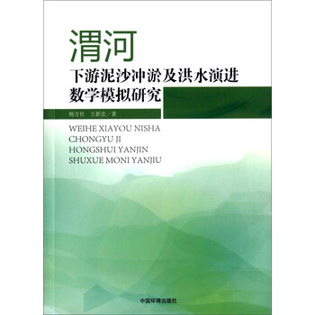 渭河下游泥沙冲淤及洪水演进数学模型