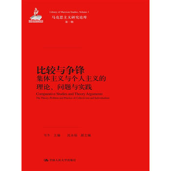 比较与争锋：集体主义与个人主义的理论、问题与实践/马克思主义研究论库·第一辑