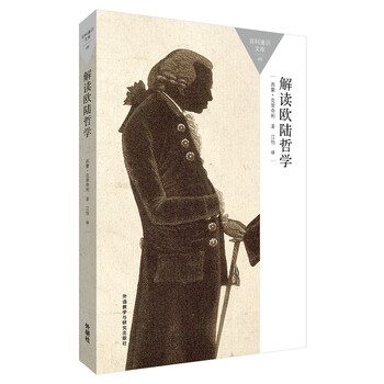 解读欧陆哲学（百科通识文库）