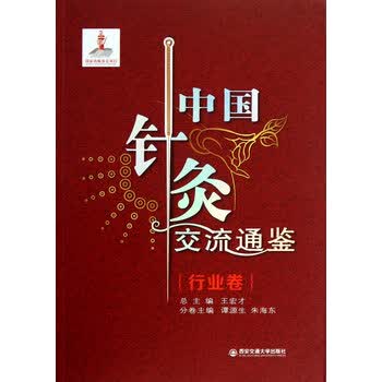 中国针灸交流通鉴(行业卷)