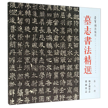   墓志书法精选 39787500318286荣宝斋