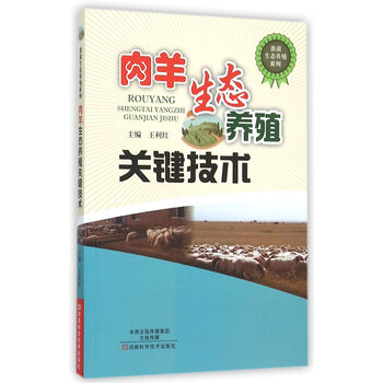 肉羊生态养殖关键技术/畜禽生态养殖系列