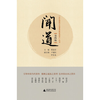 闻道（第四辑）