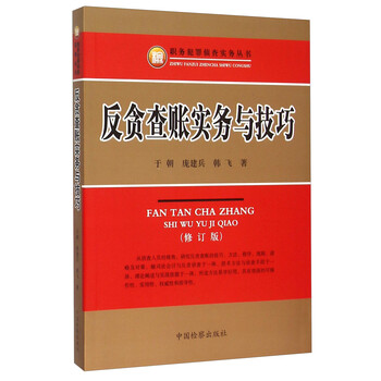 W  反贪查账实务与技巧9787510214417中国~~