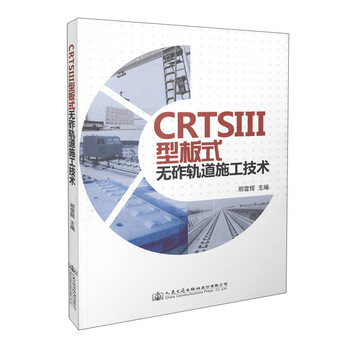 CRTSⅢ型板式无砟轨道施工技术