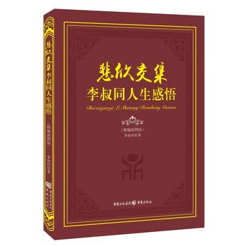 悲欣交集：李叔同人生感悟