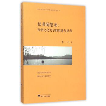 读书随想录--西湖文化美学的准备与思考
