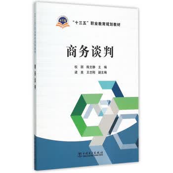 商务谈判(十三五职业教育规划教材)