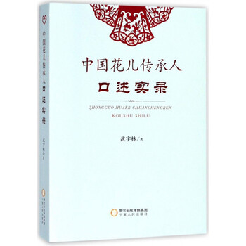中国花儿传承人口述实录