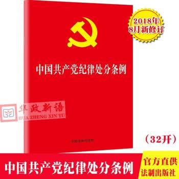  2018新修订版 中国共产党纪律处分条例 32开红皮烫金压纹版 单行本  法制出版社