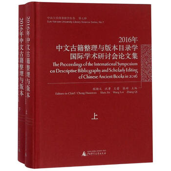 2016年中文古籍整理与版本目录学国际学术研讨会论文集(2册)