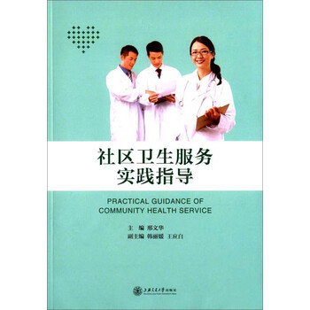 社区卫生服务实践指导