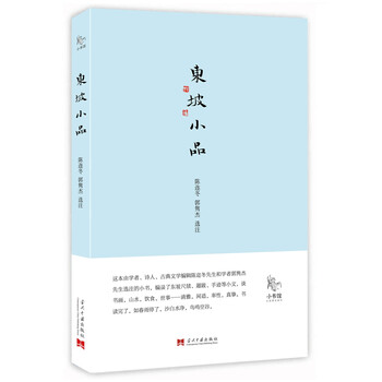 小书馆：东坡小品