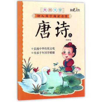 唐诗（上）/幼儿国学诵读启蒙