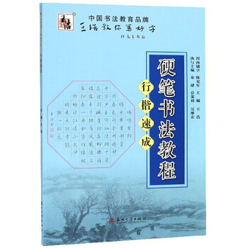 行楷速成/硬笔书法教程