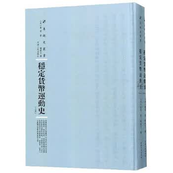 稳定货币运动史（套装共2册）/专题史丛书