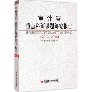 审计署重点科研课题研究报告.2013-2014