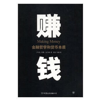 赚钱:金融哲学和货币本质 经济 书籍