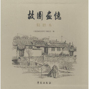 故园画忆精粹本