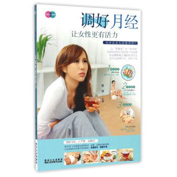 调好月经让女性更有活力