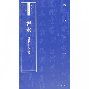 智永真书千字文/书法自学与鉴赏丛帖