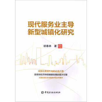 现代服务业主导新型城镇化研究