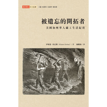 被遗忘的开拓者 -- 美国加州华人矿工生活纪实 港台原版 伊莱恩.佐巴斯 香港商务印书馆