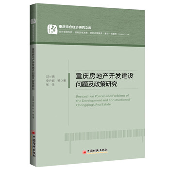 重庆房地产开发建设问题及政策研究