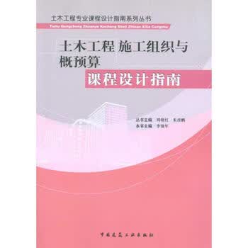 土木工程施工组织与概预算课程设计指南