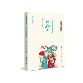 年画上的中华经典故事 和合篇